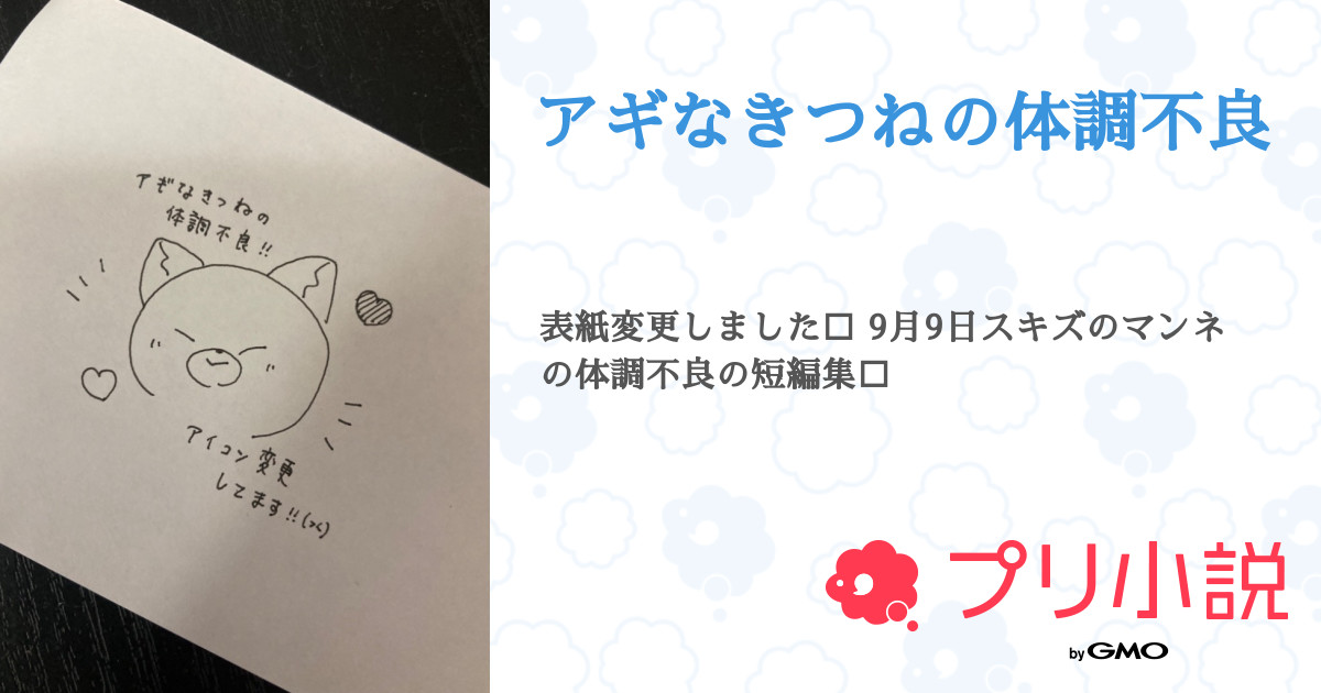 アギなきつねの体調不良 全99話 【連載中】（りず🫖🍬さんの小説） 無料スマホ夢小説ならプリ小説 Bygmo